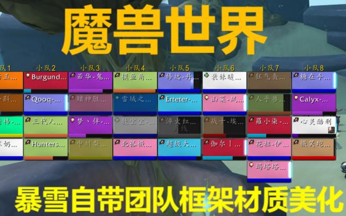 魔兽世界团队界面材质美化分享 暴雪默认的的团队界面改成纯色简约风