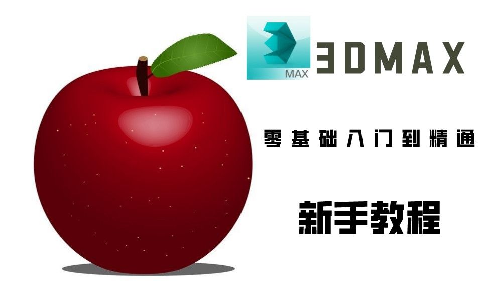 【3Dmax建模】红苹果建模教程