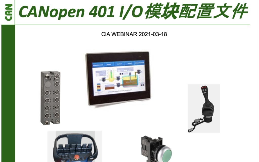 【CiA网络讲座系列-6】CANopen I/O模块 - CiA 401 协议现状及发展 ...