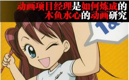动画项目经理是如何炼成的?【木鱼动画教室@第11&12期Remake】