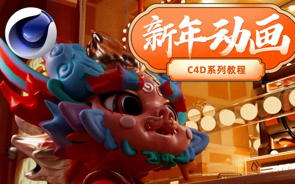【C4D教程】这才是C4D进阶教学的正确打开方式!C4D新年动画商业...