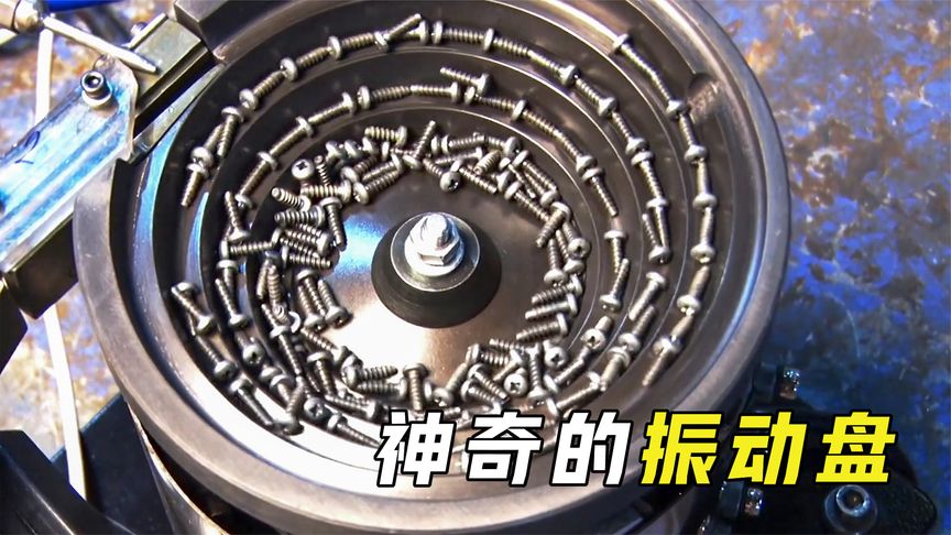 振动盘是什么?把物料放在盘子里抖动,难得一见的现象发生了