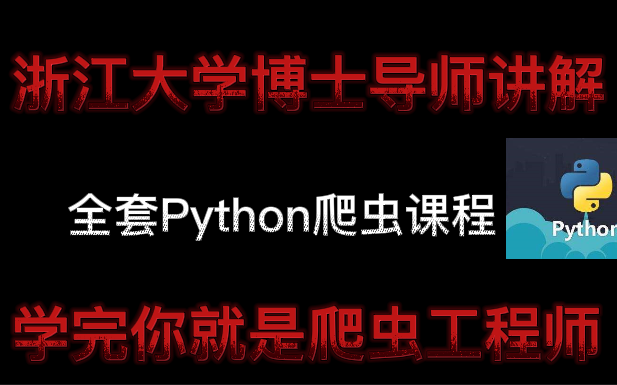 浙江大学博士导师花全部精力讲解的Python全套爬虫课程,整整140集...
