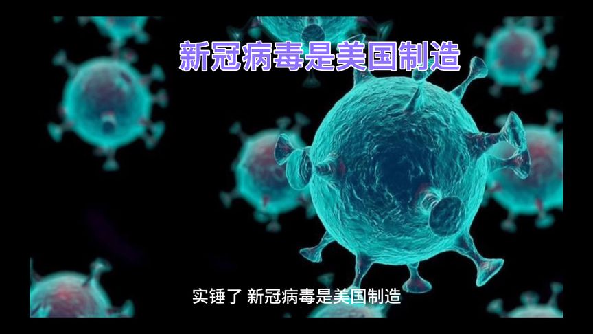 实锤了 新冠病毒是美国制造
