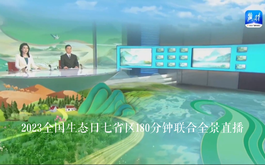 2023全国生态日七省区180分钟联合全景直播