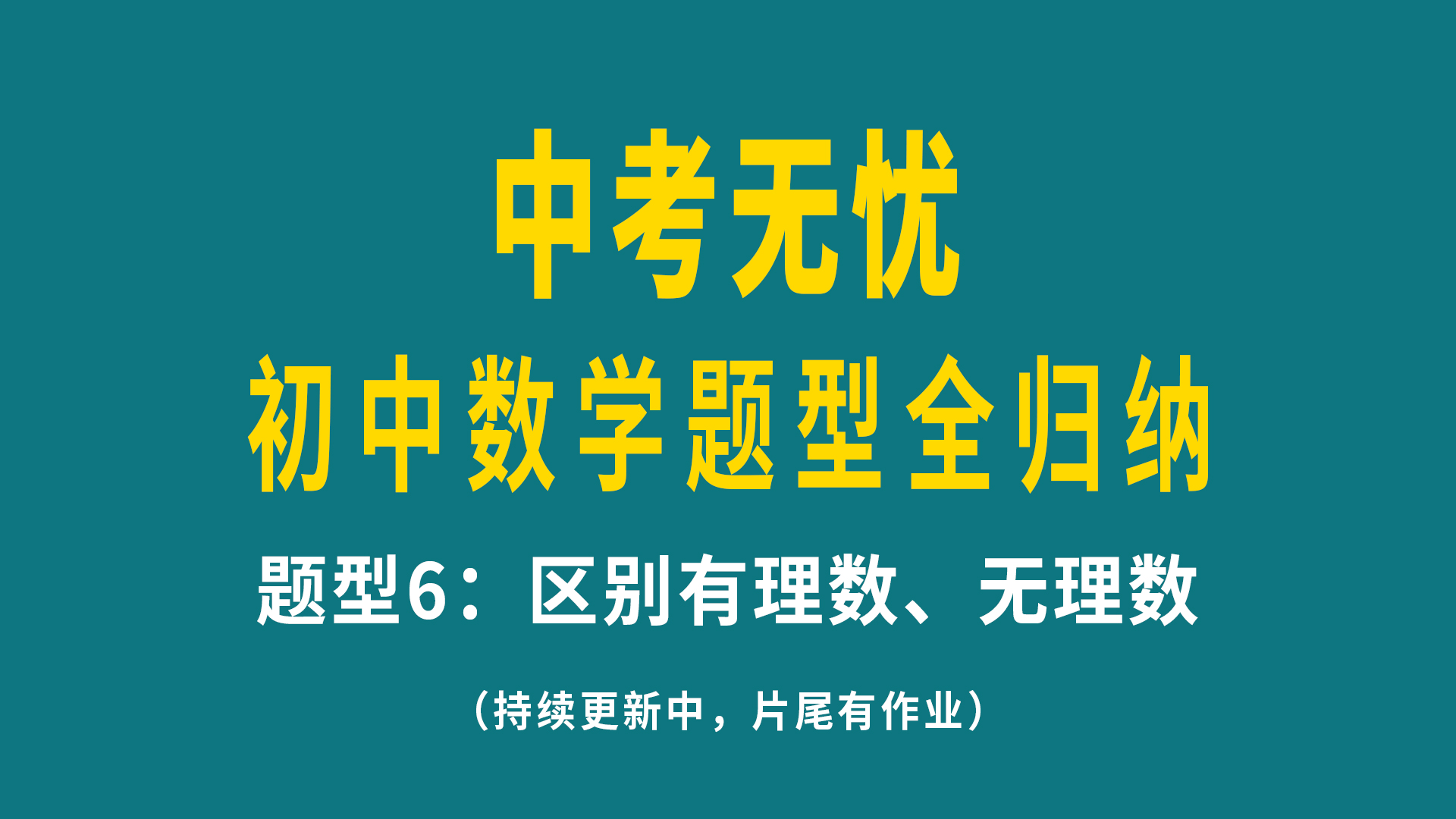 中考数学题型归纳之区分有理数、无理数