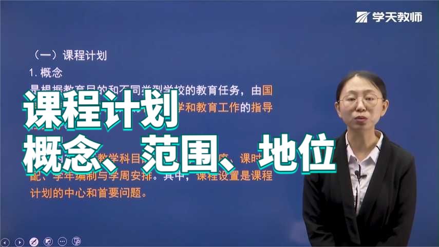 课程部分必看考点!课程计划的概念、设置、地位!
