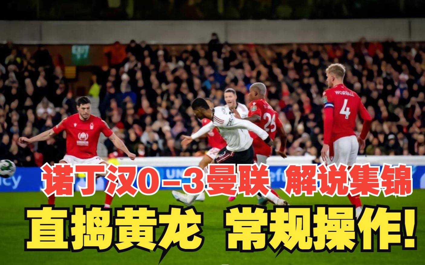 【解说集锦】兵不血刃 剑指决赛 联赛杯半决赛首回合 诺丁汉森林vs...