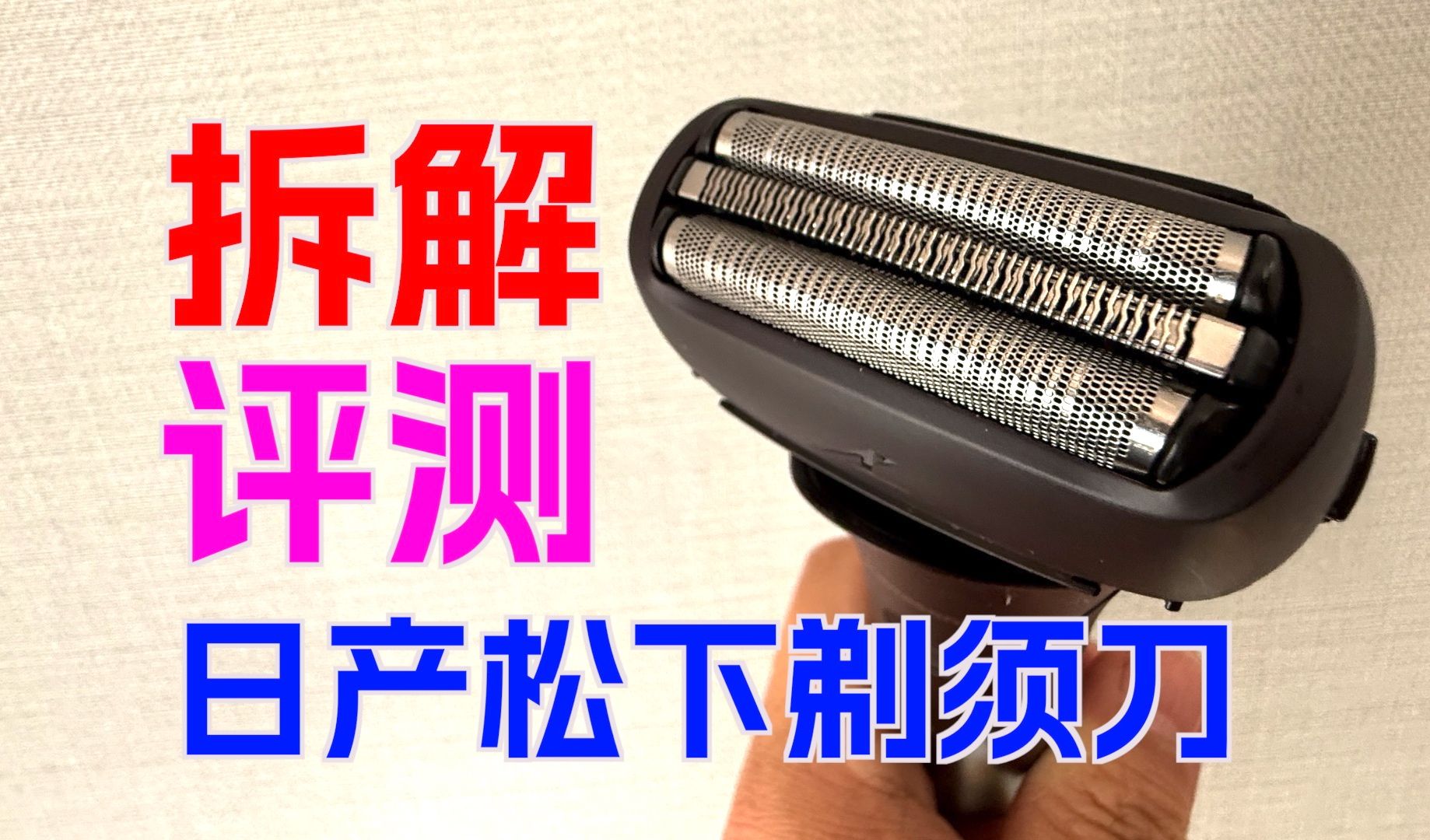 在日本350元买到的松下剃须刀值不值这个价