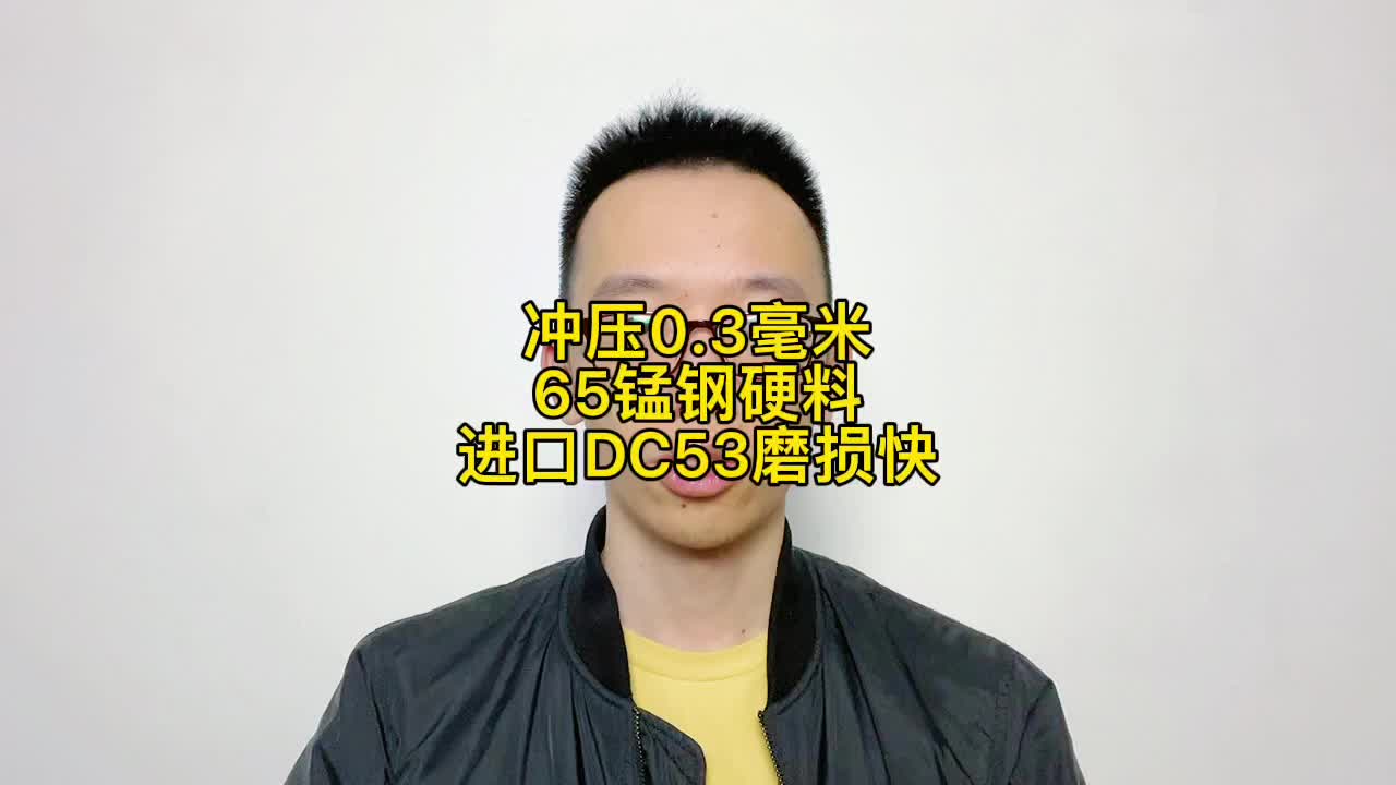 冲压0.3毫米65锰钢圆垫圈用进口DC53很快磨损崩裂,用这2款模具钢