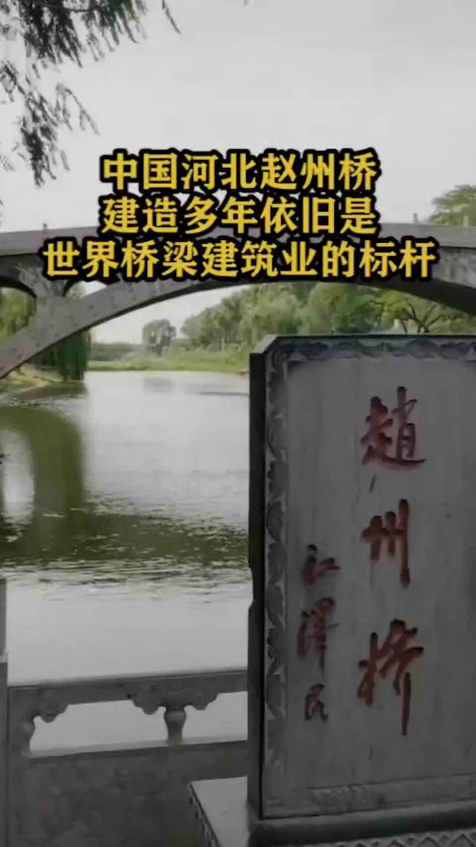 中国河北赵州桥,建造多年依旧是世界桥梁建筑业的标杆