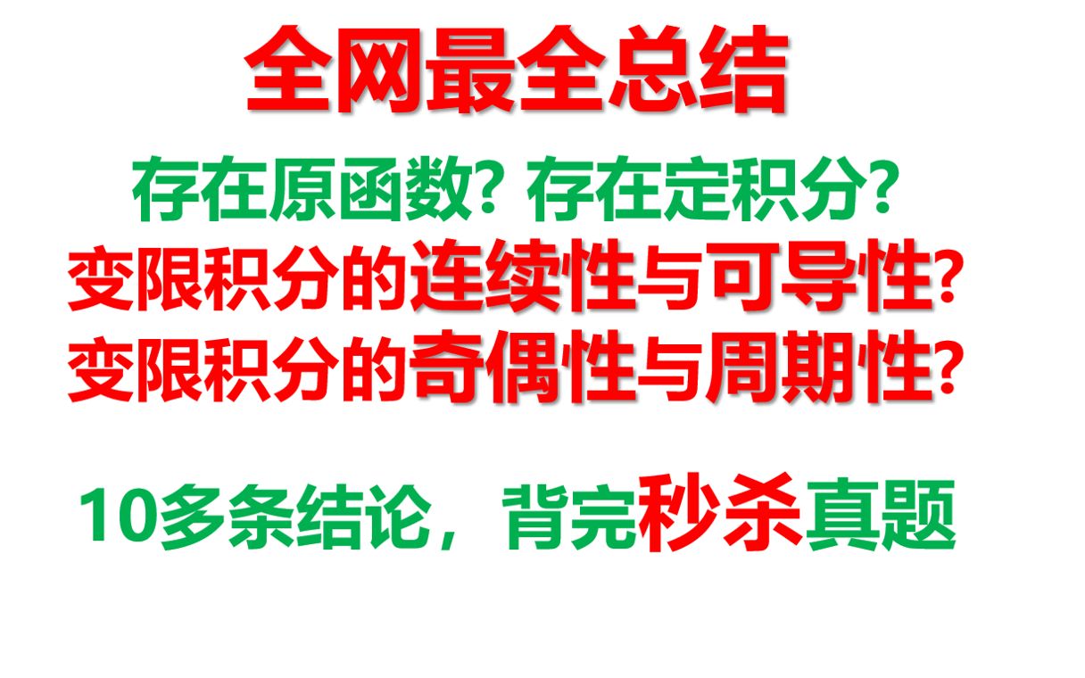 变限积分、定积分、原函数性质大总结~背完秒杀真题!