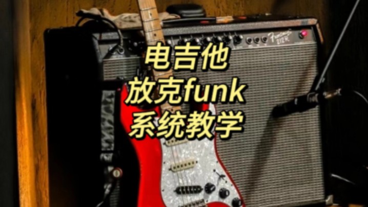 电吉他放克funk风格系统教学