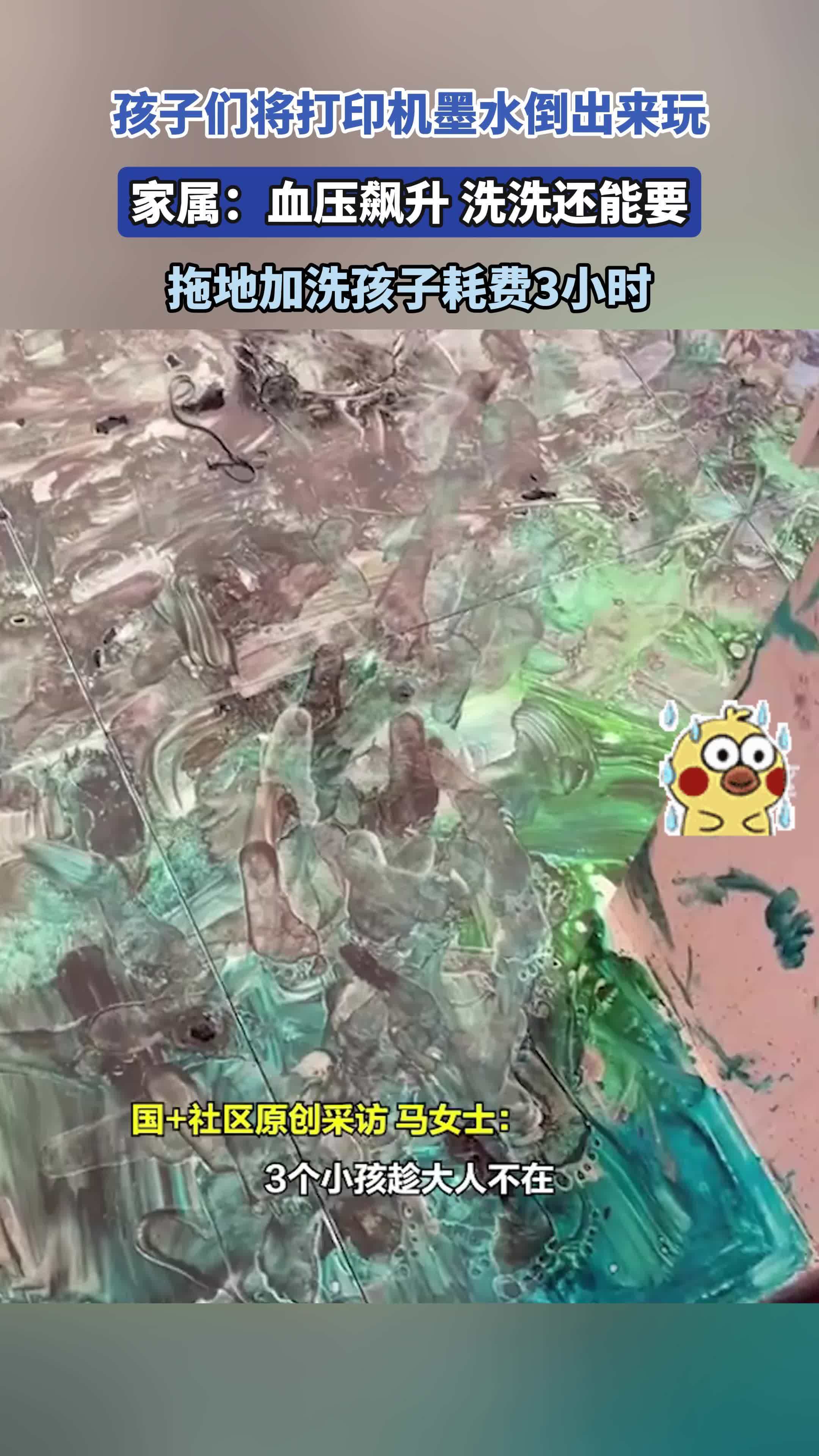 孩子们将打印机墨水倒出来玩,撒满地家属:血压飙升,洗洗还能要