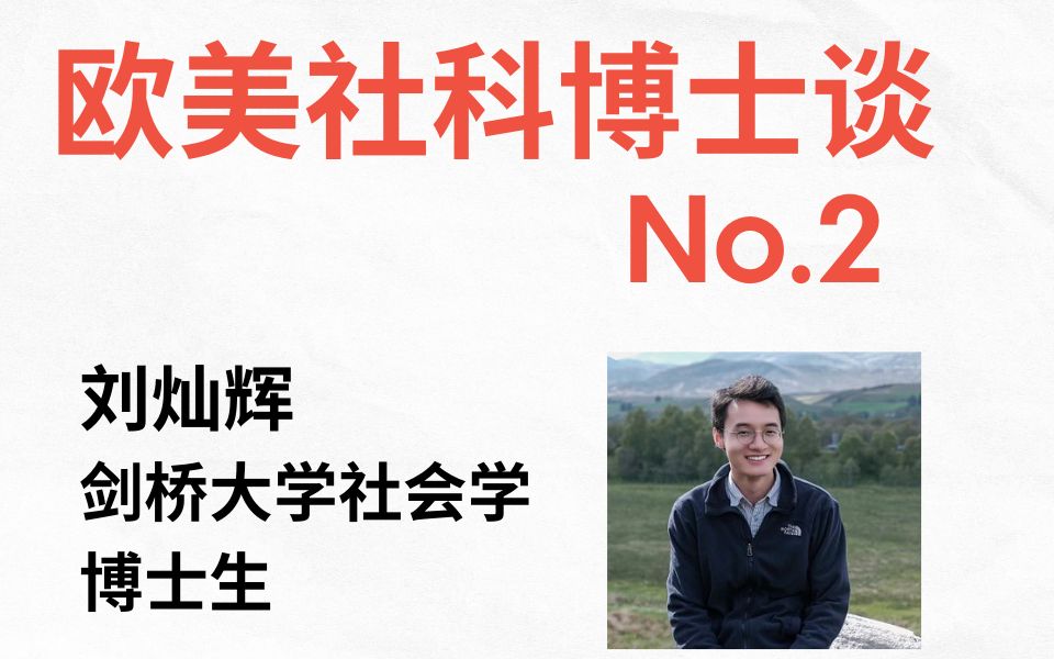 访谈剑桥大学社会学博士生刘灿辉:剑桥也卷吗?与导师怎么互动?