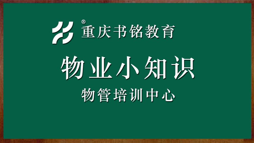 物业小知识:成为业主委员会成员需要具备什么样的条件