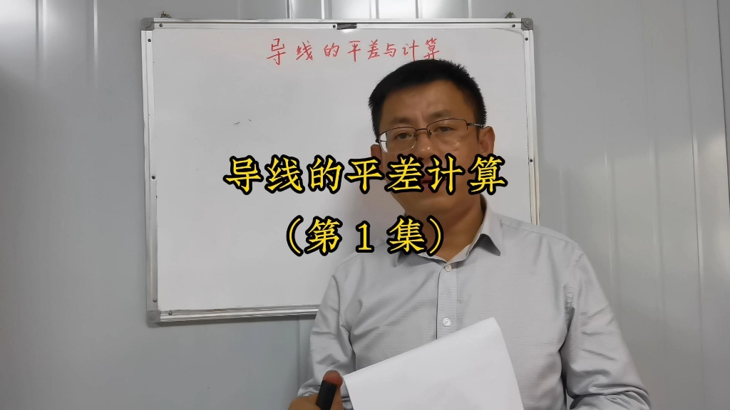 导线平差计算,第1集。