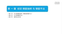 【广联达钢筋抽样零起步】第一章_1、初识钢筋抽样