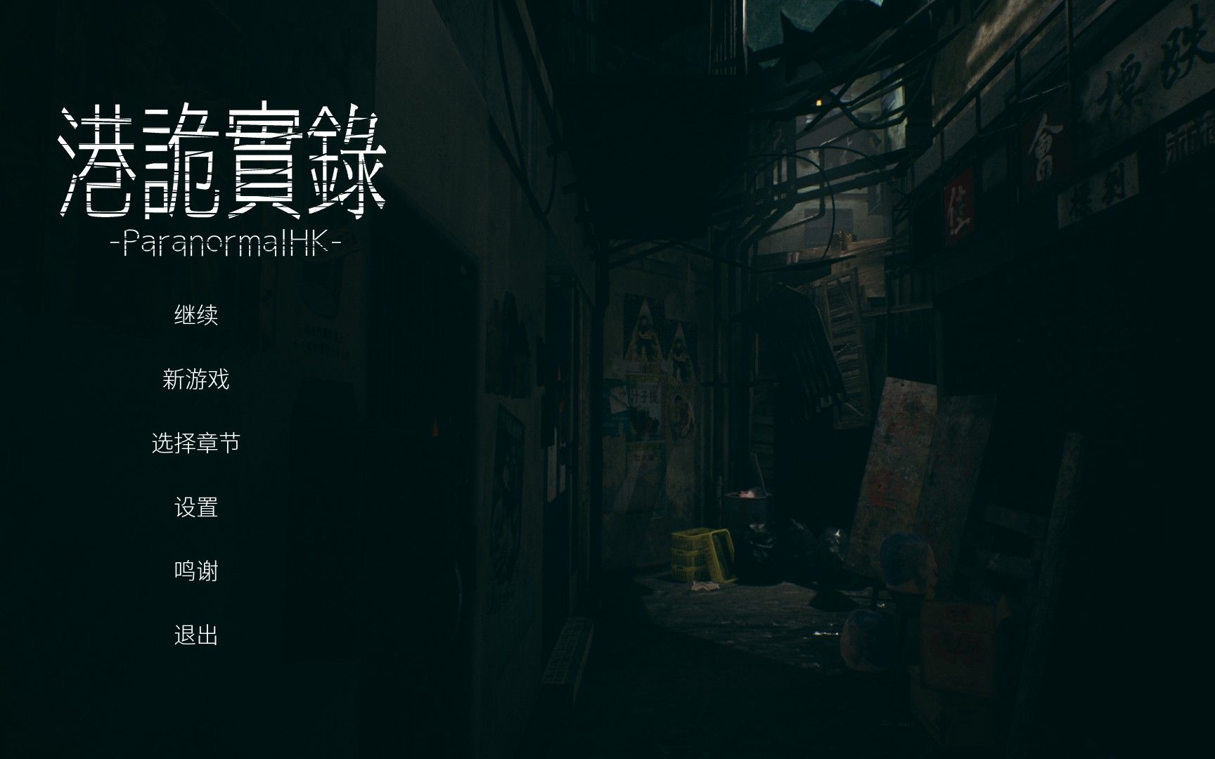 独立游戏〖港诡实录〗国语版～我啊,最喜欢溜鬼怪了～(全流程+全剧情)