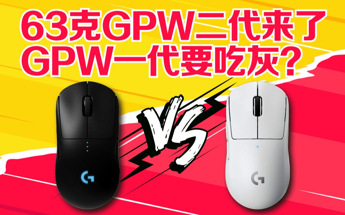 GPW二代63克上市,65克GPW一代申请出战,拒绝吃灰!