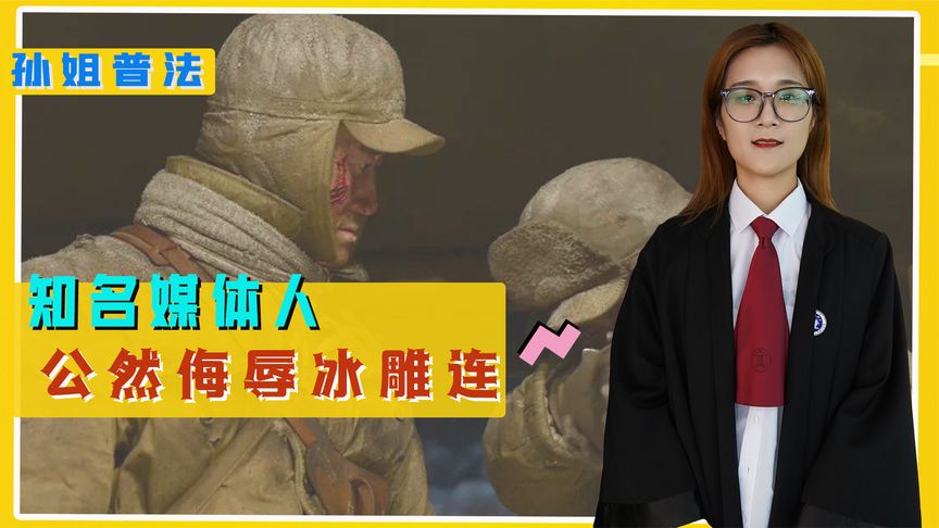 知名媒体人公然侮辱冰雕连,诋毁抗美援朝先烈!是否触犯法律?