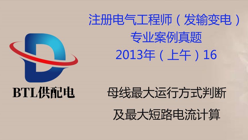【20130116】【母线最大运行方式判断及最大短路电流计算】