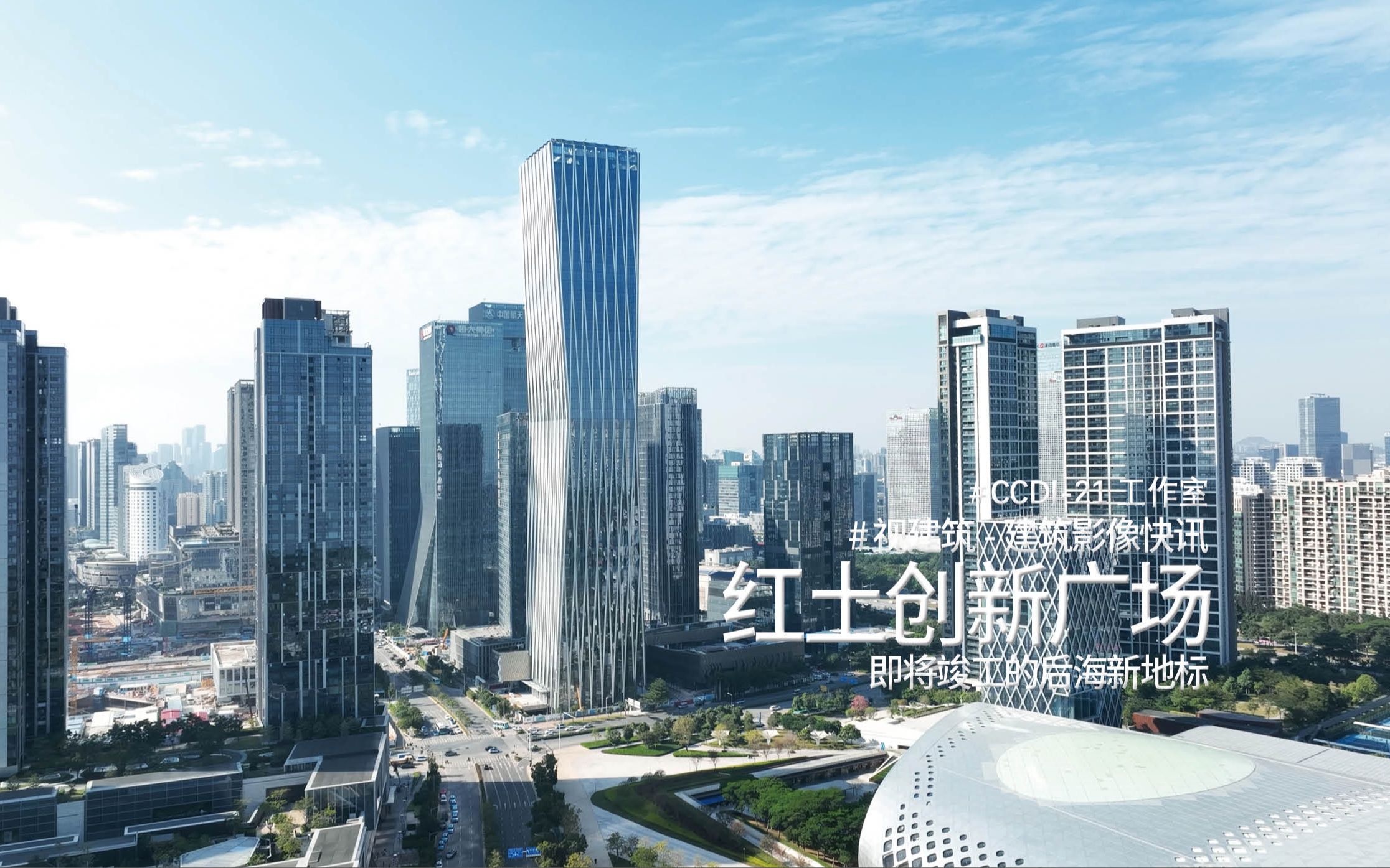 建筑影像快讯-深圳红土创新广场 | 即将竣工的后海新地标-CCDI 21设计...