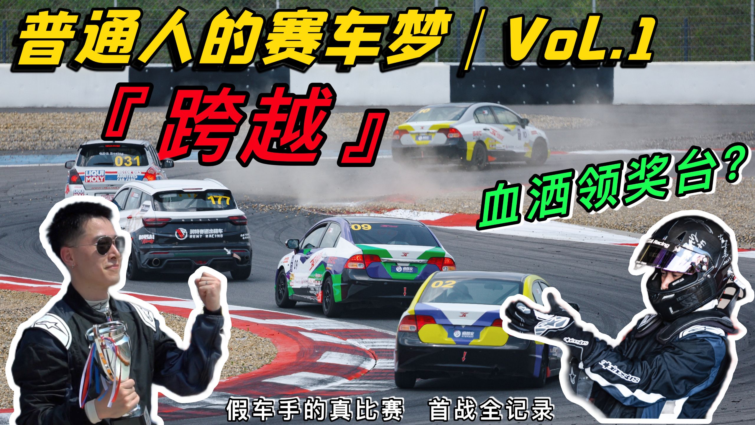 普通人的赛车梦|Vol.1【跨越】模器车手真实赛车首战!血洒领奖台?...