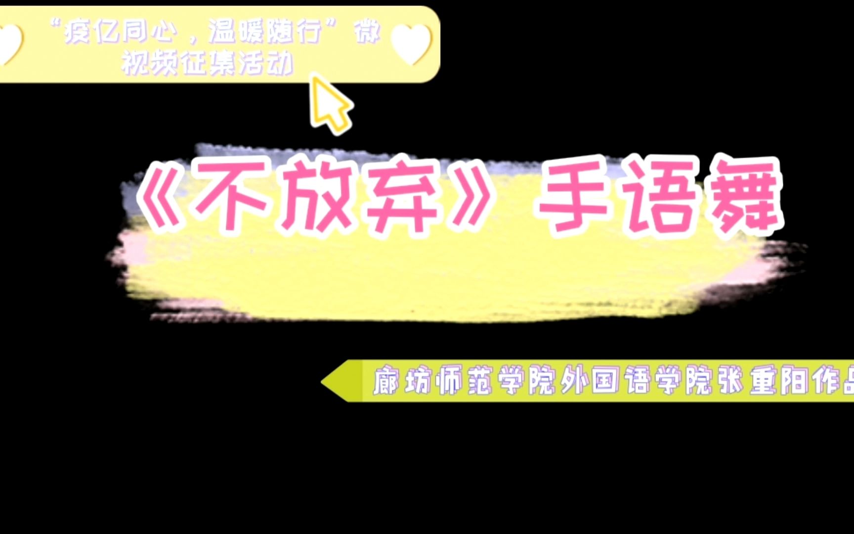 《不放弃》手语舞