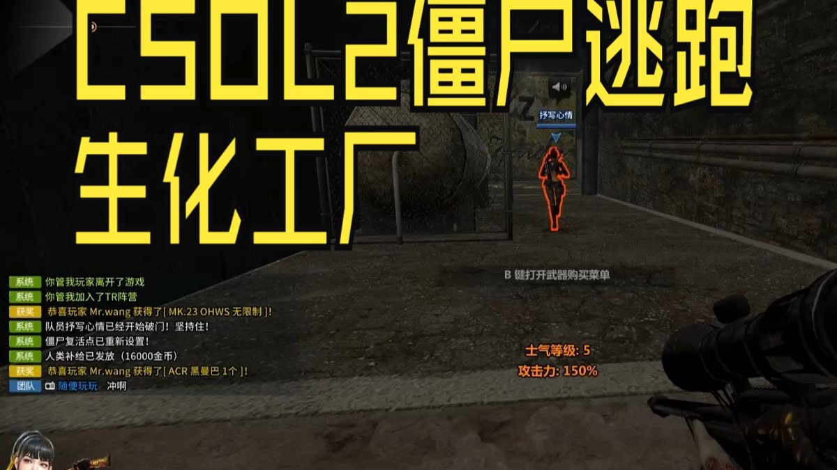 【CSOL2花雨ZE】僵尸逃跑新图生化工厂开荒!_CSOL