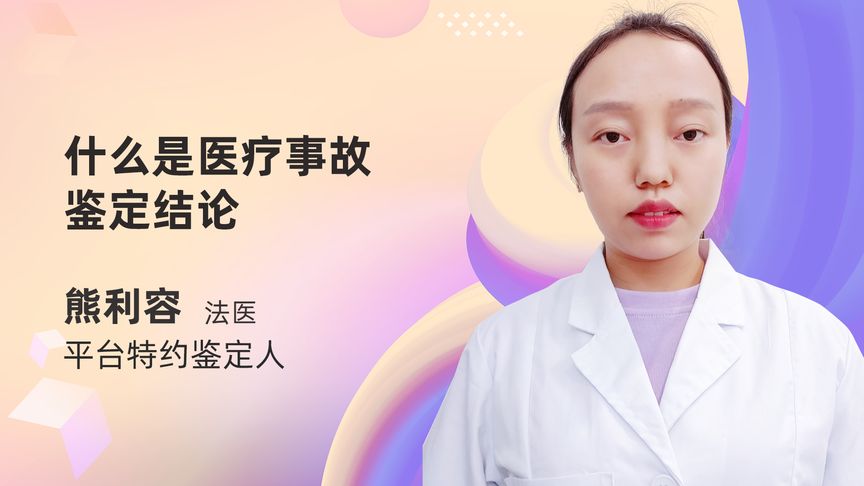 什么是医疗事故鉴定结论