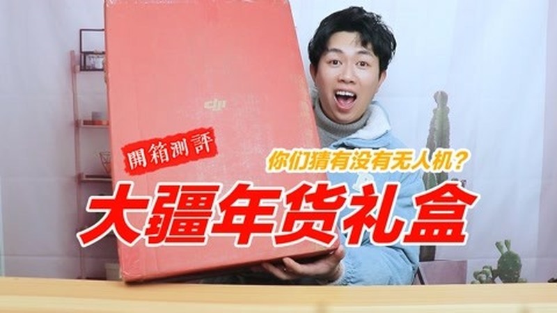 DJI大疆年货礼盒大开箱!你们觉得能开出无人机吗