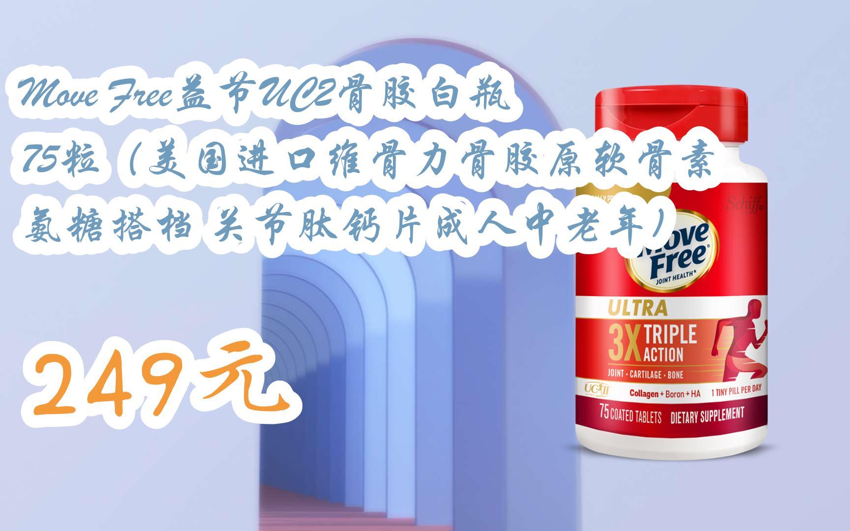...(美国进口维骨力骨胶原软骨素 氨糖搭档 关节肽钙片成人中老年) 249元
