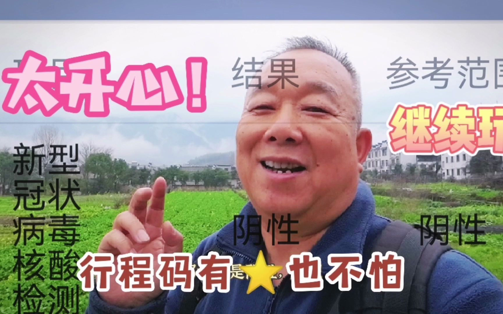 行程码因途径城市有疫情代星怎么办?核酸报告就是通行证,好开心