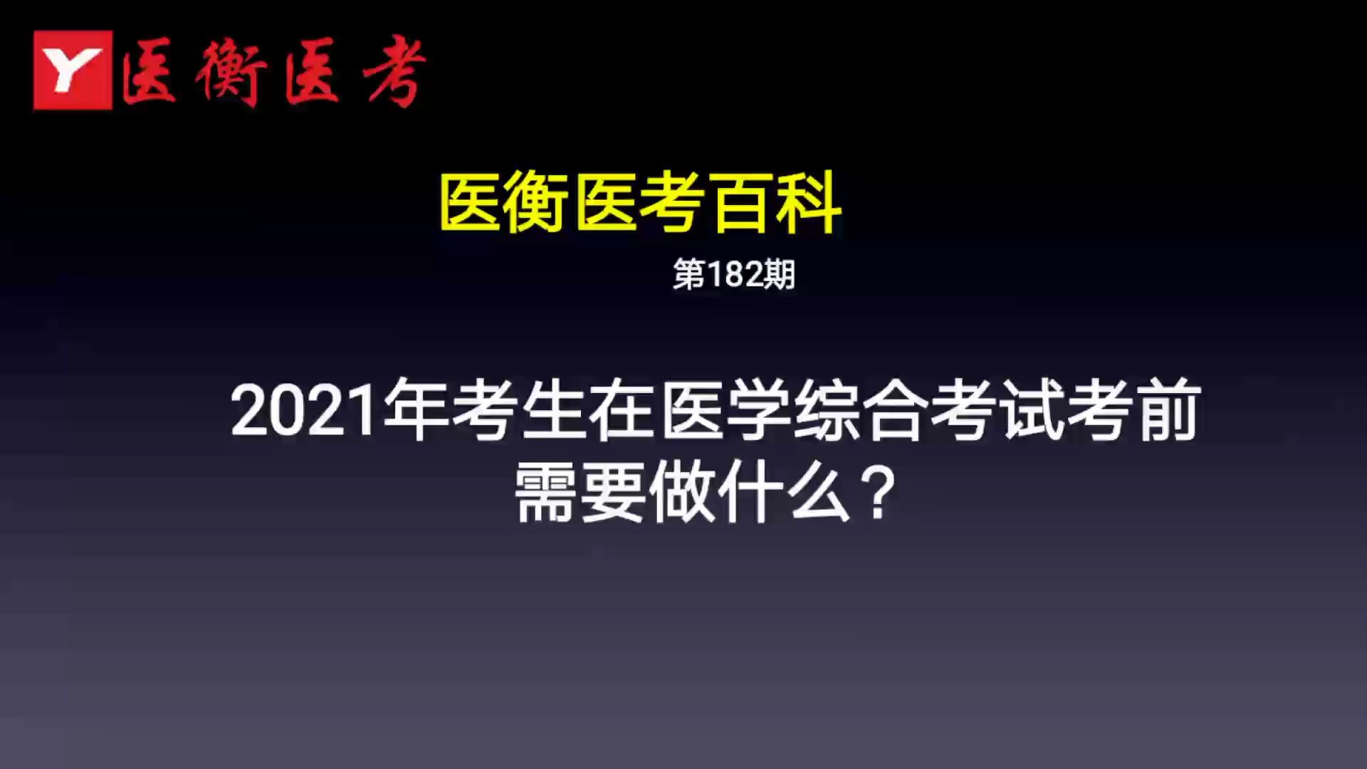 医衡教育:第182期2020-2021年考生在医学综合考试考前需要做什么?(...