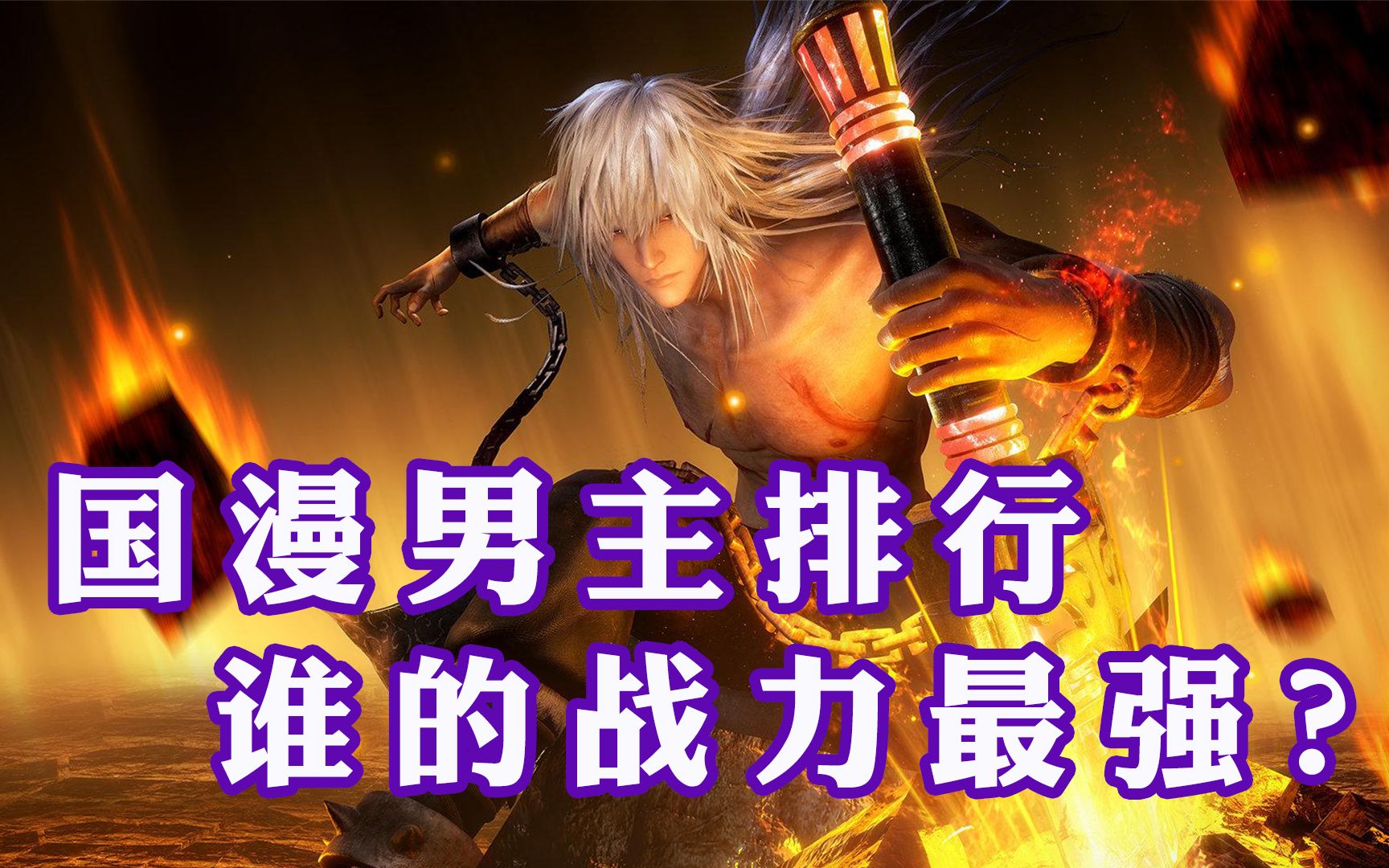 盘点国漫男主实力排行,谁才是最强战力的代表?