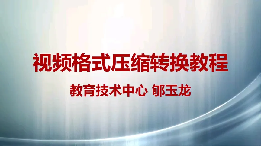 视频格式转换你会吗?不会请收藏!