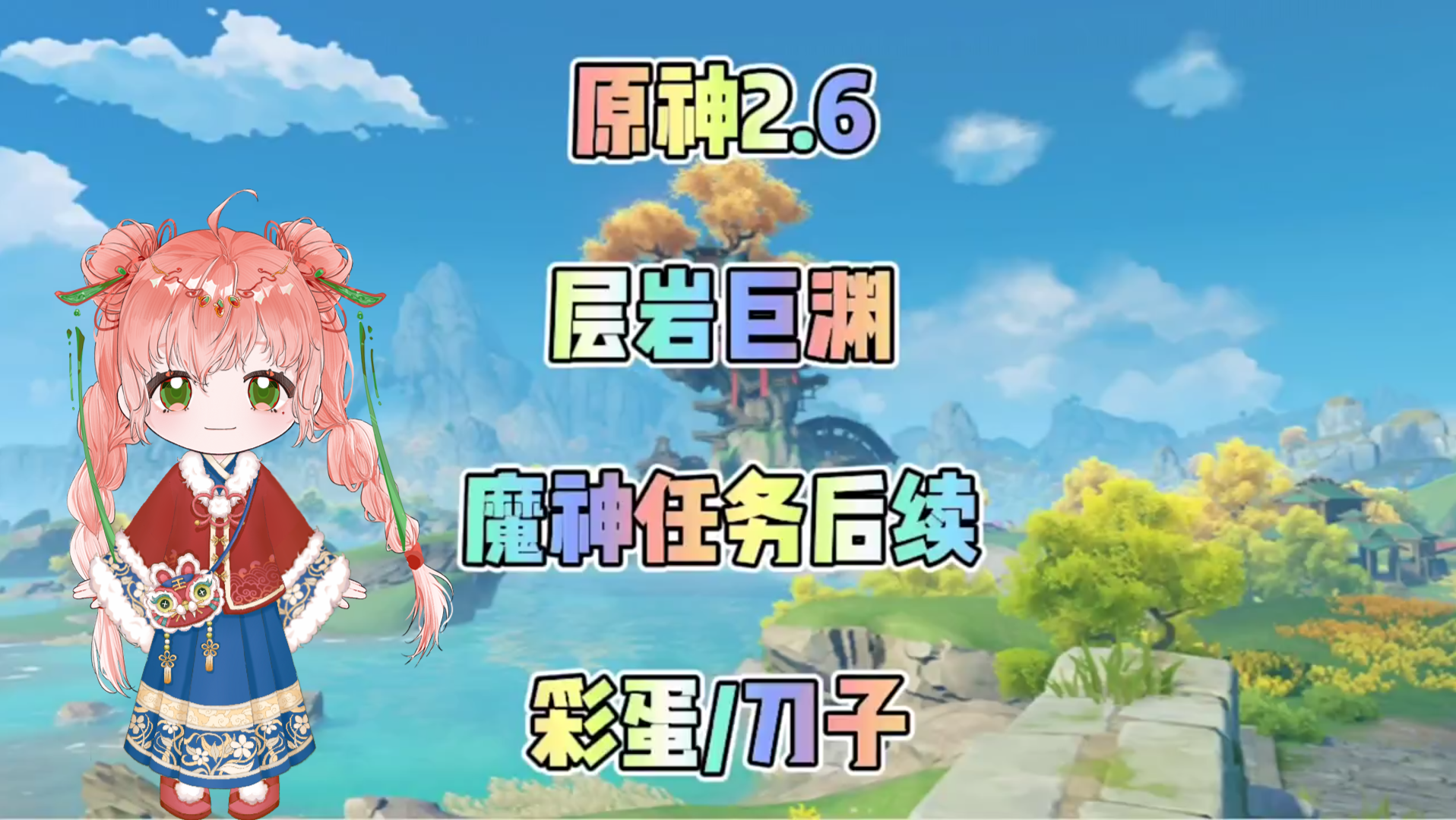 原神2.6层岩巨渊魔神任务主线剧情后续:丘丘人的理想乡 #原神 "原神...