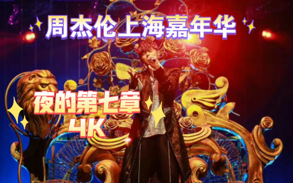 4K周杰伦上海嘉年华演唱会,夜的第七章舞台表演视觉太惊艳!