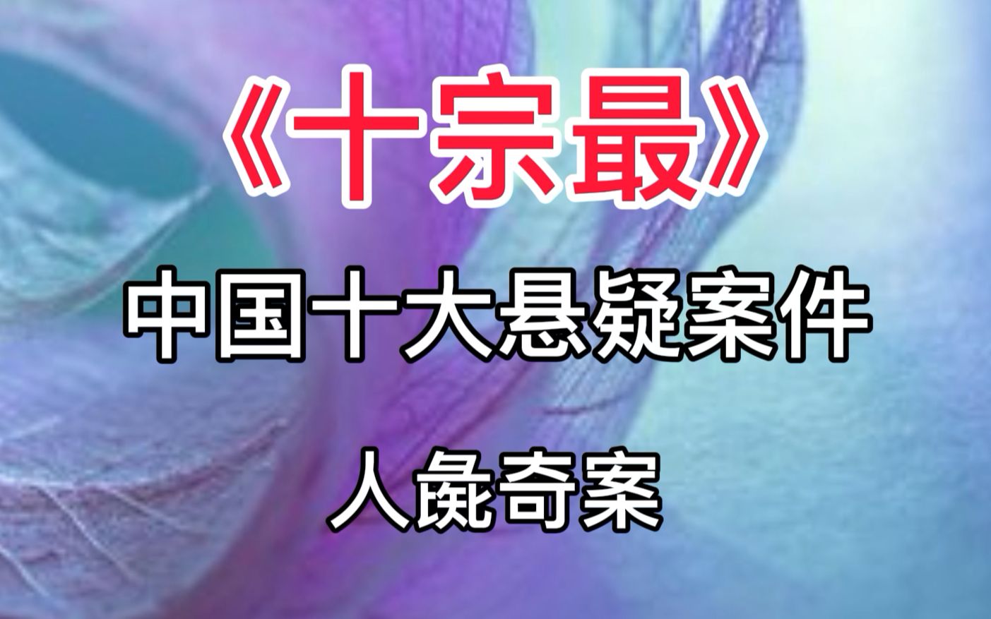 《十宗罪》中国十大恐怖案件:人彘奇案
