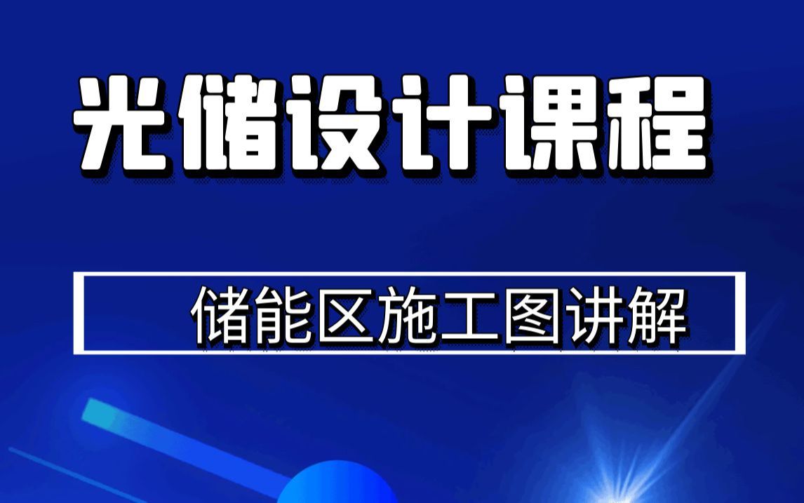 储能施工设计图解析、识图及备注说明详解
