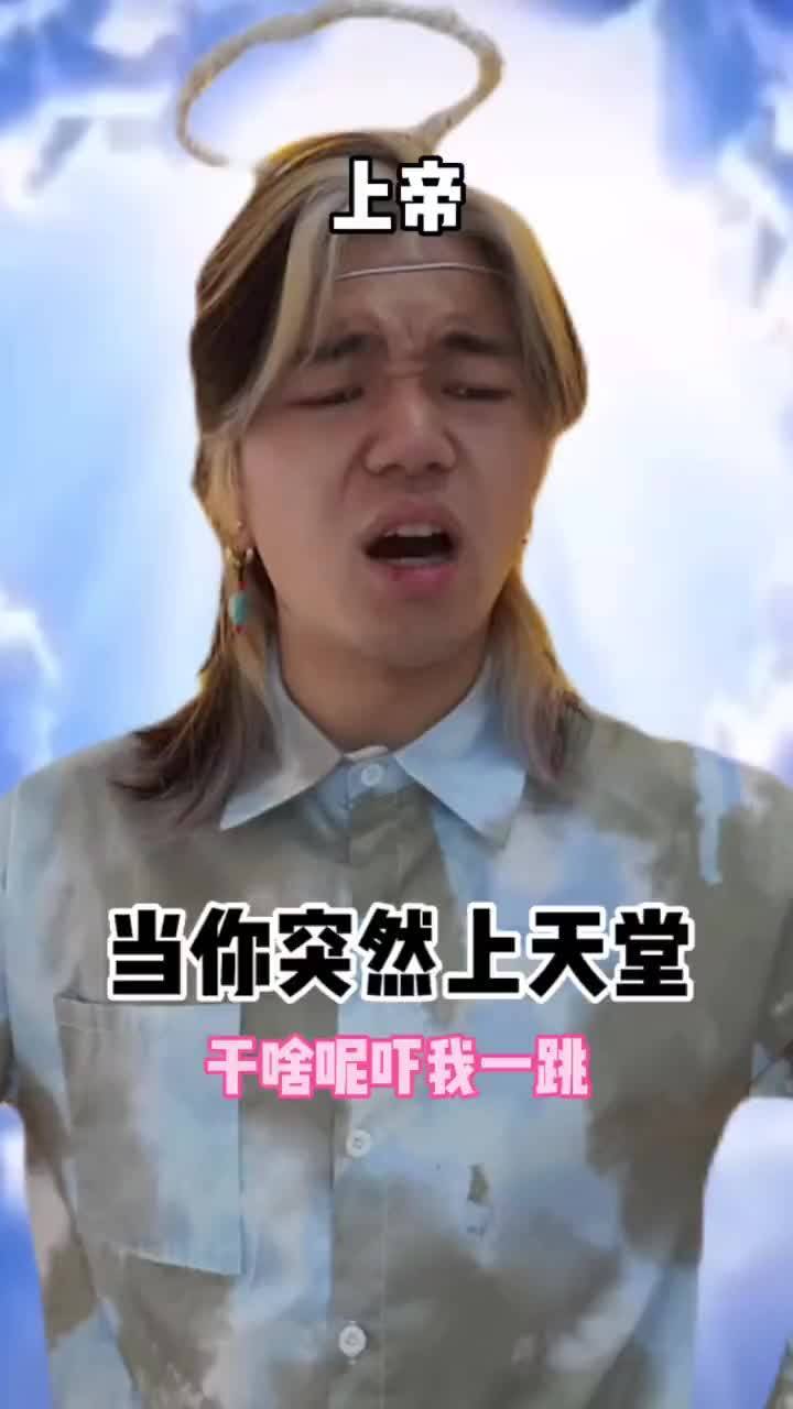 上帝_撒蛋:就挺突然的!