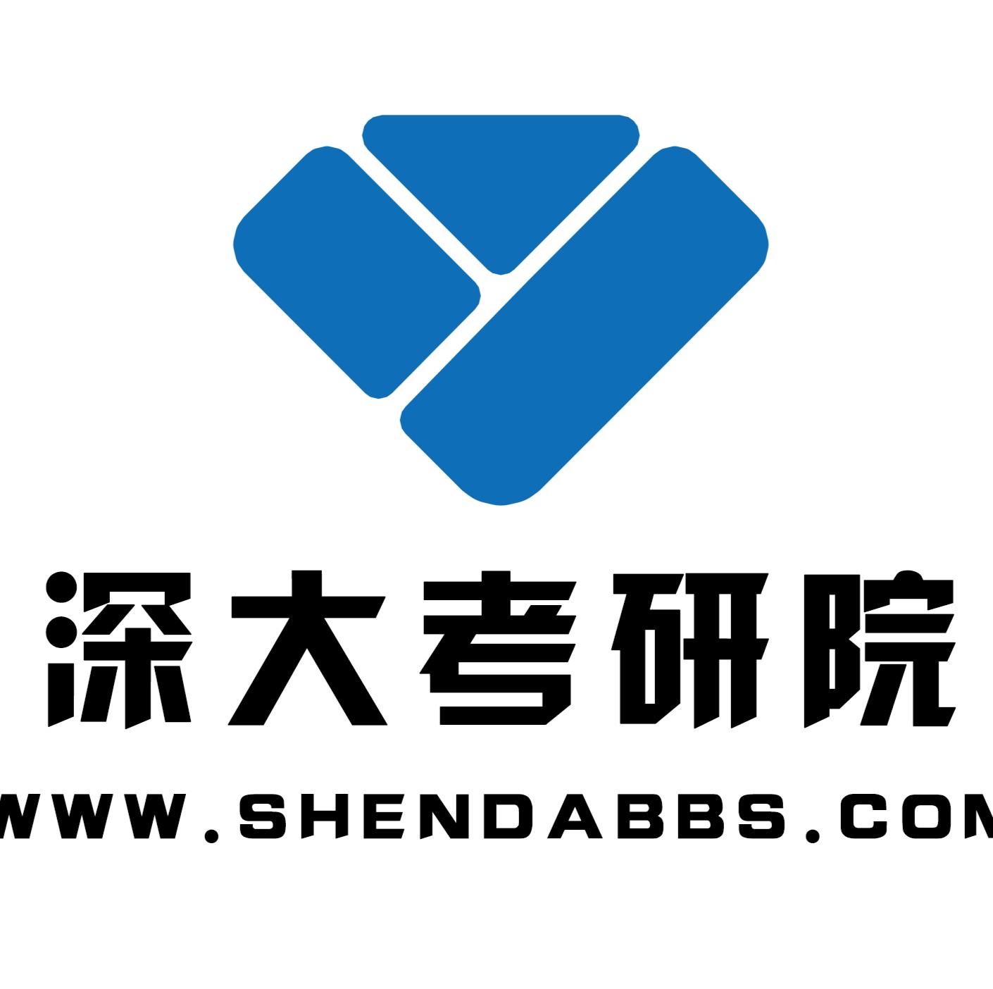 深大考研院 