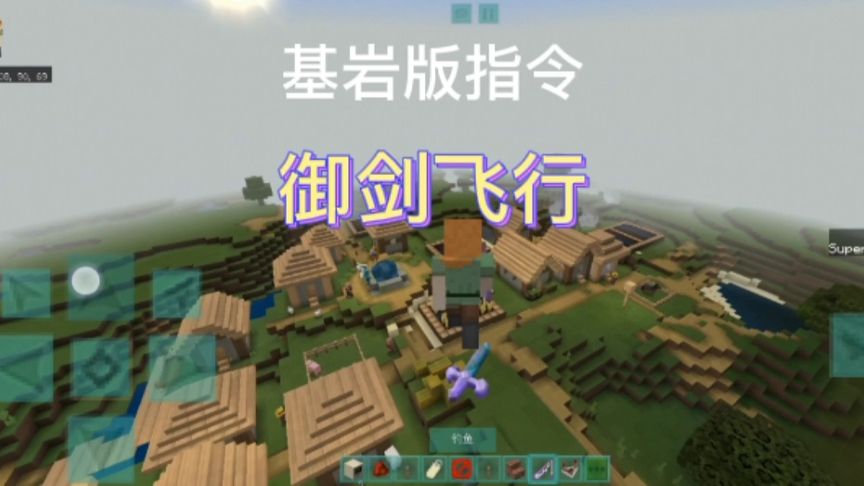 我的世界基岩版命令:御剑飞行