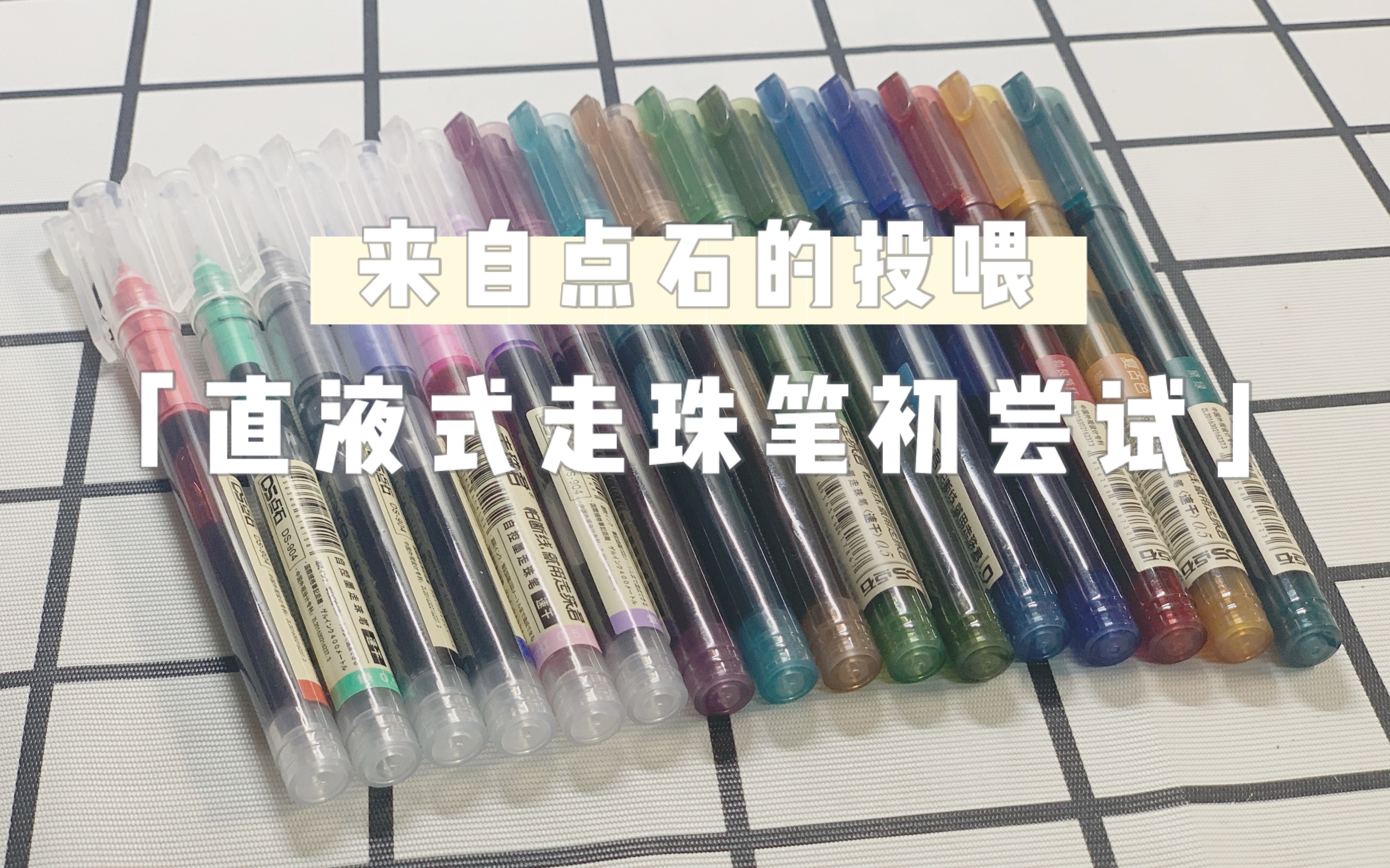 屿兮丨来自点石的投喂丨直液式走珠笔初尝试