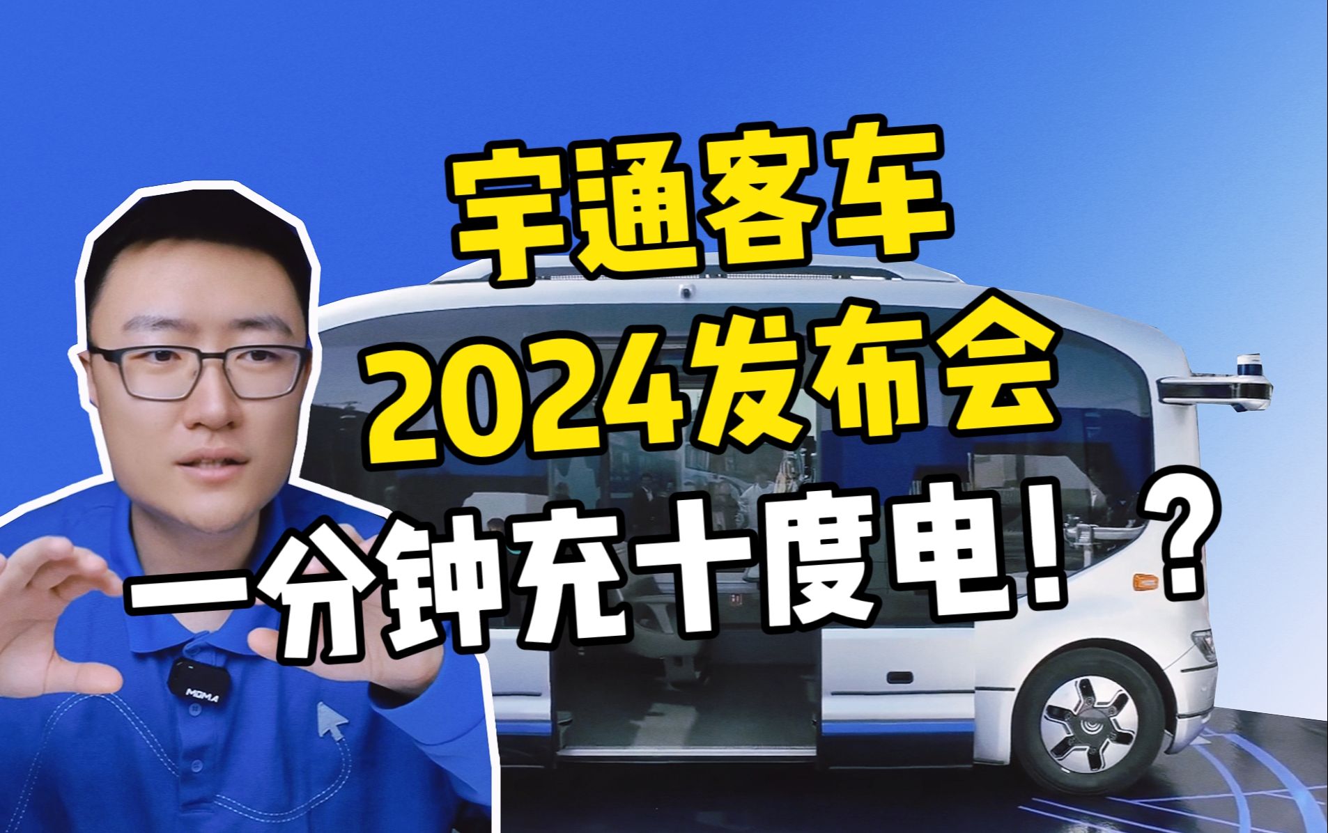 最美公交车来了!宇通2024年新能源商用车发布会讲解