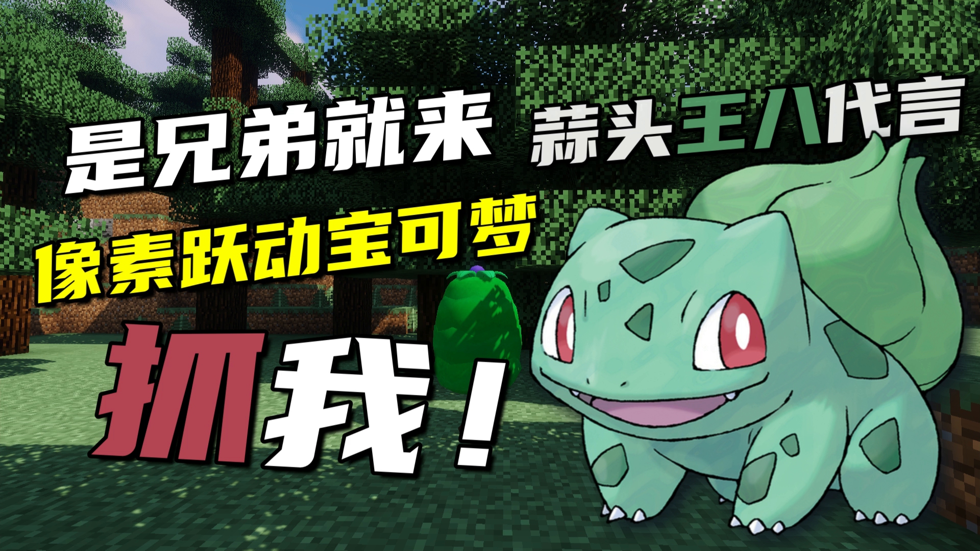 【重铸8.4.2】Minecraft像素跃动神奇宝贝模组群组服开放第八个月零...