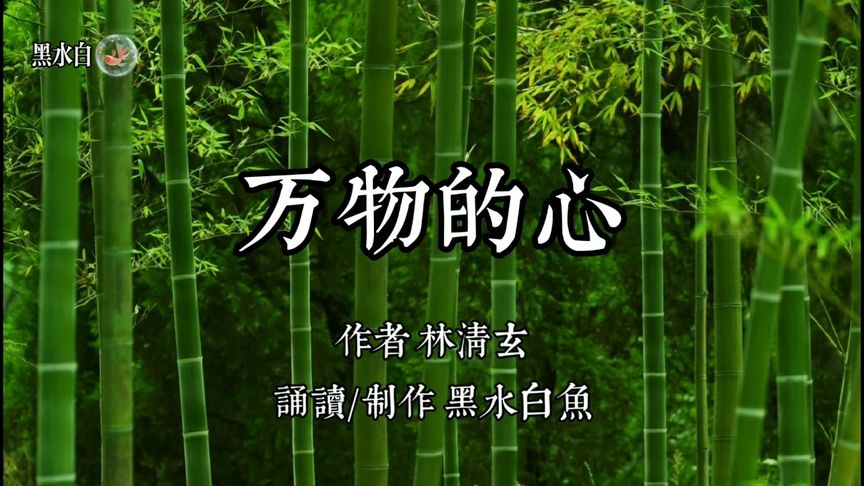 林清玄哲理散文《万物的心》人都要为迈向生命的美好境界而努力