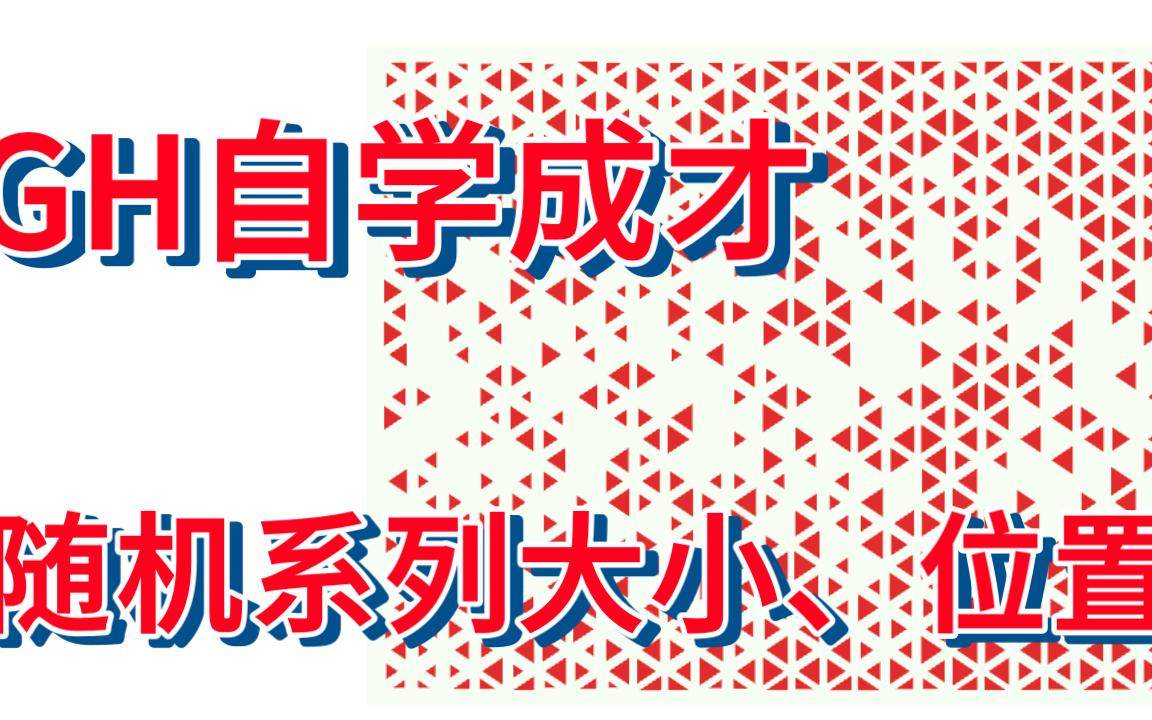 GH自学成才之随机大小、位置。Grasshopper入门教程
