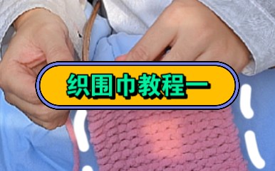 冰条线织围巾教程一